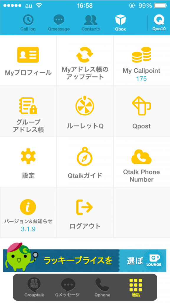 スマホの通話料を無料にする方法～LINE電話とQtalkを使いこなす～ | ソーシャルコミュニケーションの達人
